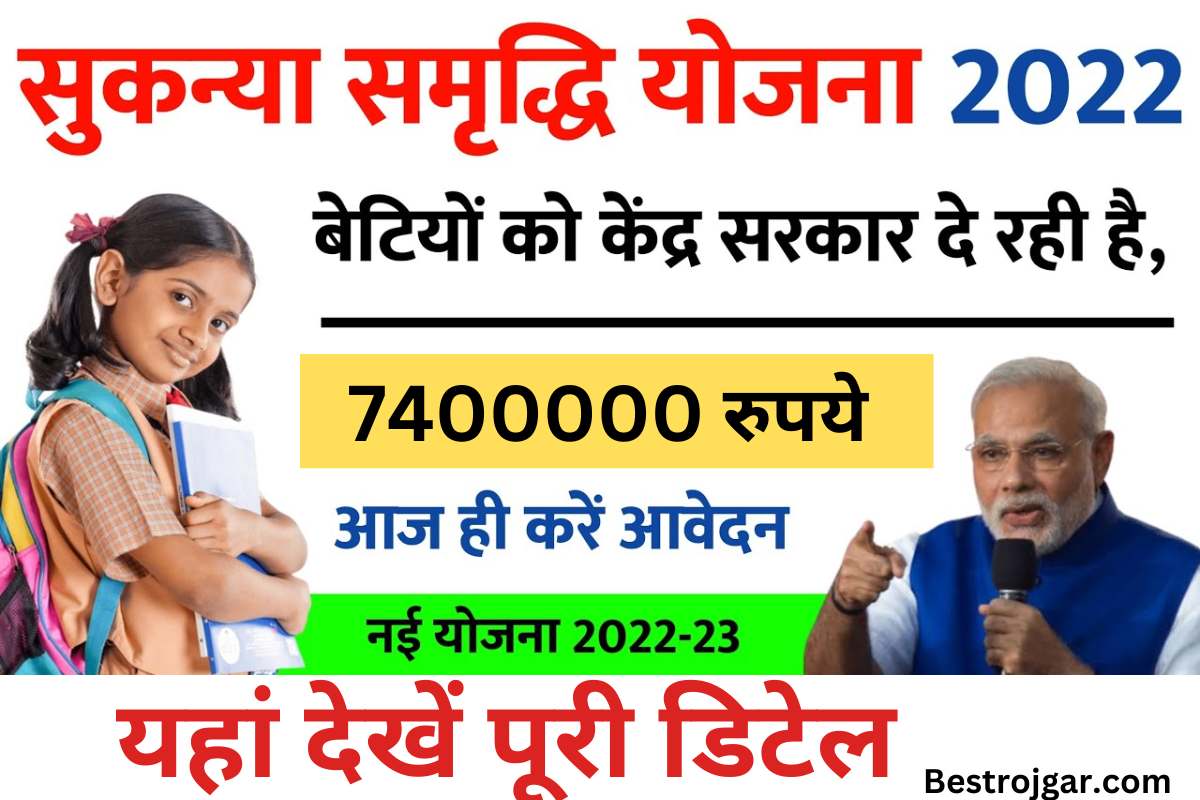 Sukanya Samriddhi Yojana 2023:- बेटियों को मिलेंगे 7400000 रुपये तक ... Sukanya Samriddhi Yojana 2023:- बेटियों को मिलेंगे 7400000 रुपये तक ...