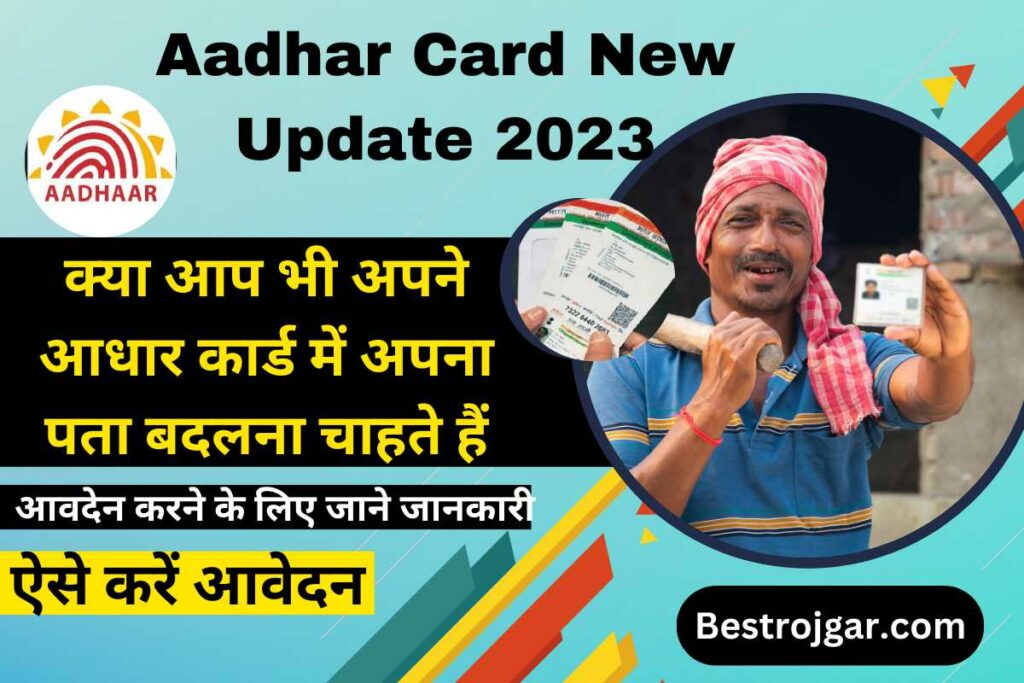 Aadhar Card New Update 2023 क्या आप भी अपने आधार कार्ड में अपना पता