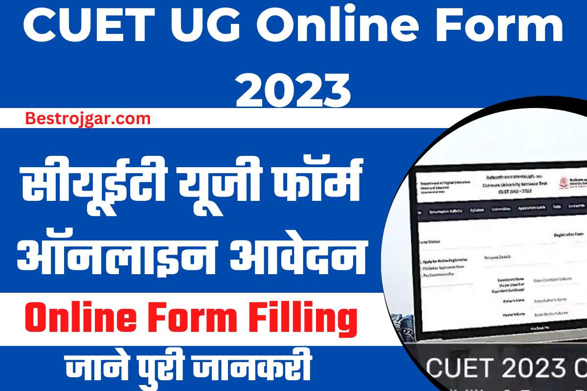CUET UG Online Form 2023:- सीयूईटी यूजी फॉर्म ऑनलाइन आवेदन, जानिए पूरा ... CUET UG Online Form 2023:- सीयूईटी यूजी फॉर्म ऑनलाइन आवेदन, जानिए पूरा ...