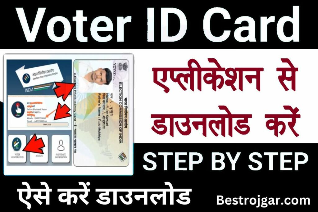 Voter Id Card Download Kaise Kare सभी के वोटर कार्ड डाउनलोड के साथ