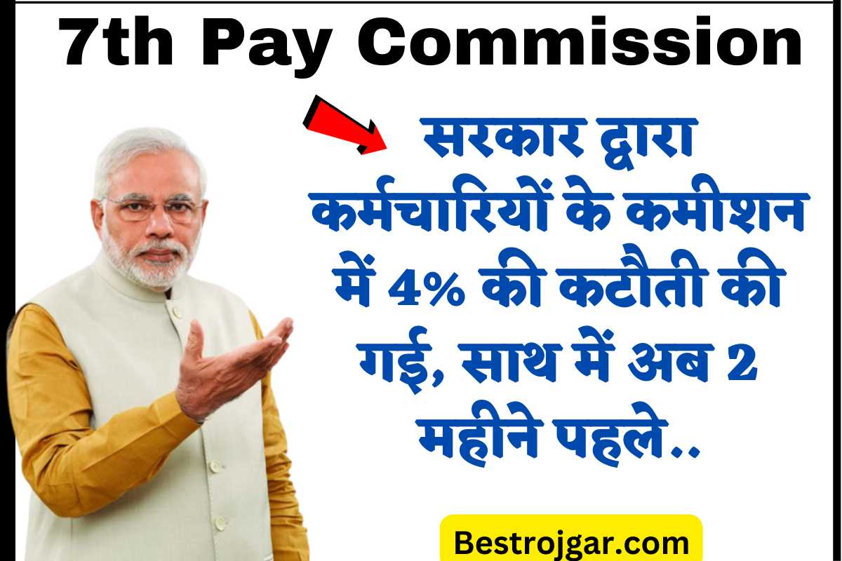 7th Pay Commission Update Check: सरकार द्वारा कर्मचारियों के कमीशन में ... 7th Pay Commission Update Check: सरकार द्वारा कर्मचारियों के कमीशन में ...