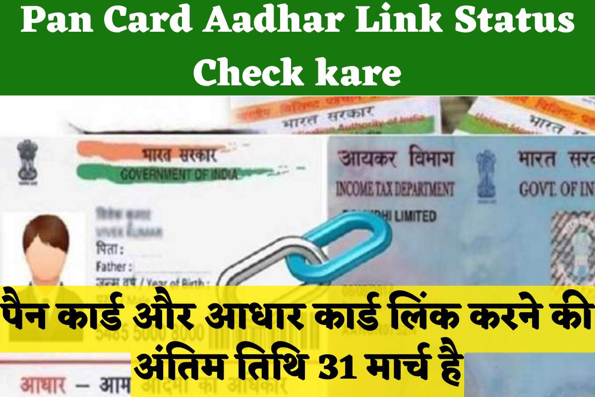 Pan Card Aadhar Link Status Check Kare पैन कार्ड और आधार कार्ड लिंक