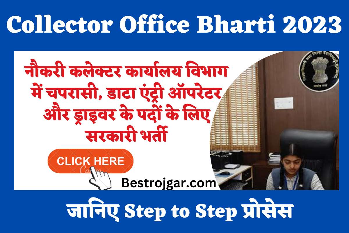 Collector Office Bharti 2023 नौकरी कलेक्टर कार्यालय विभाग में चपरासी