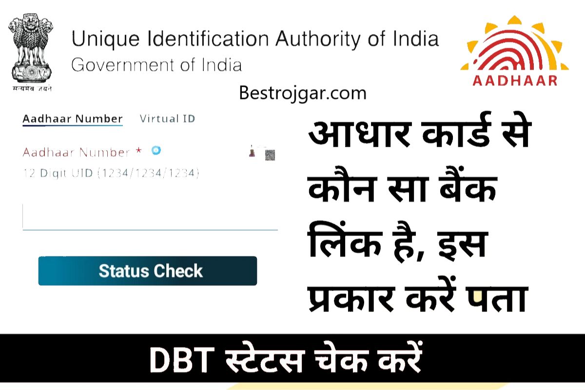 Aadhar Card Link With Bank चेकलिस्ट में जांचें कि कौन सा बैंक खाता