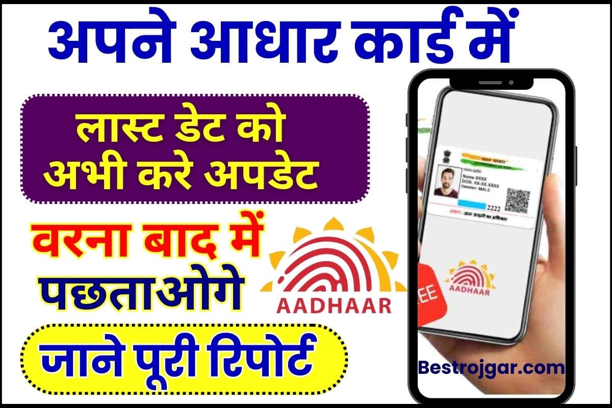 Aadhar Card Update Last Date 2024 आधार कार्ड में Document Update करने