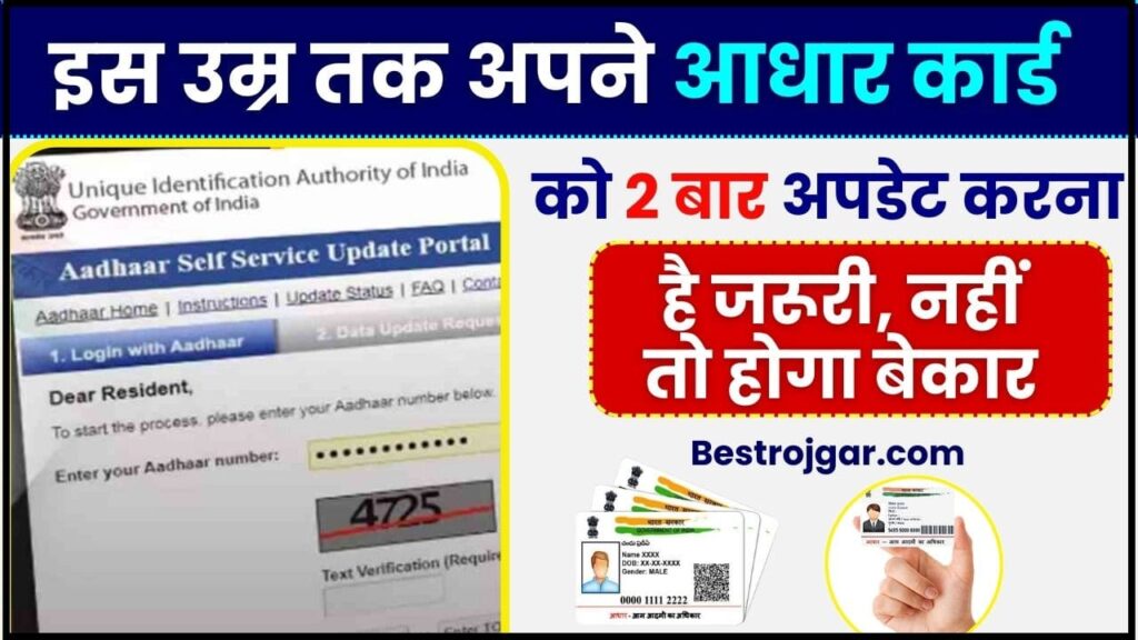 Aadhar Card Big Update 2024 इस उम्र तक अपने आधार कार्ड को 2 बार अपडेट
